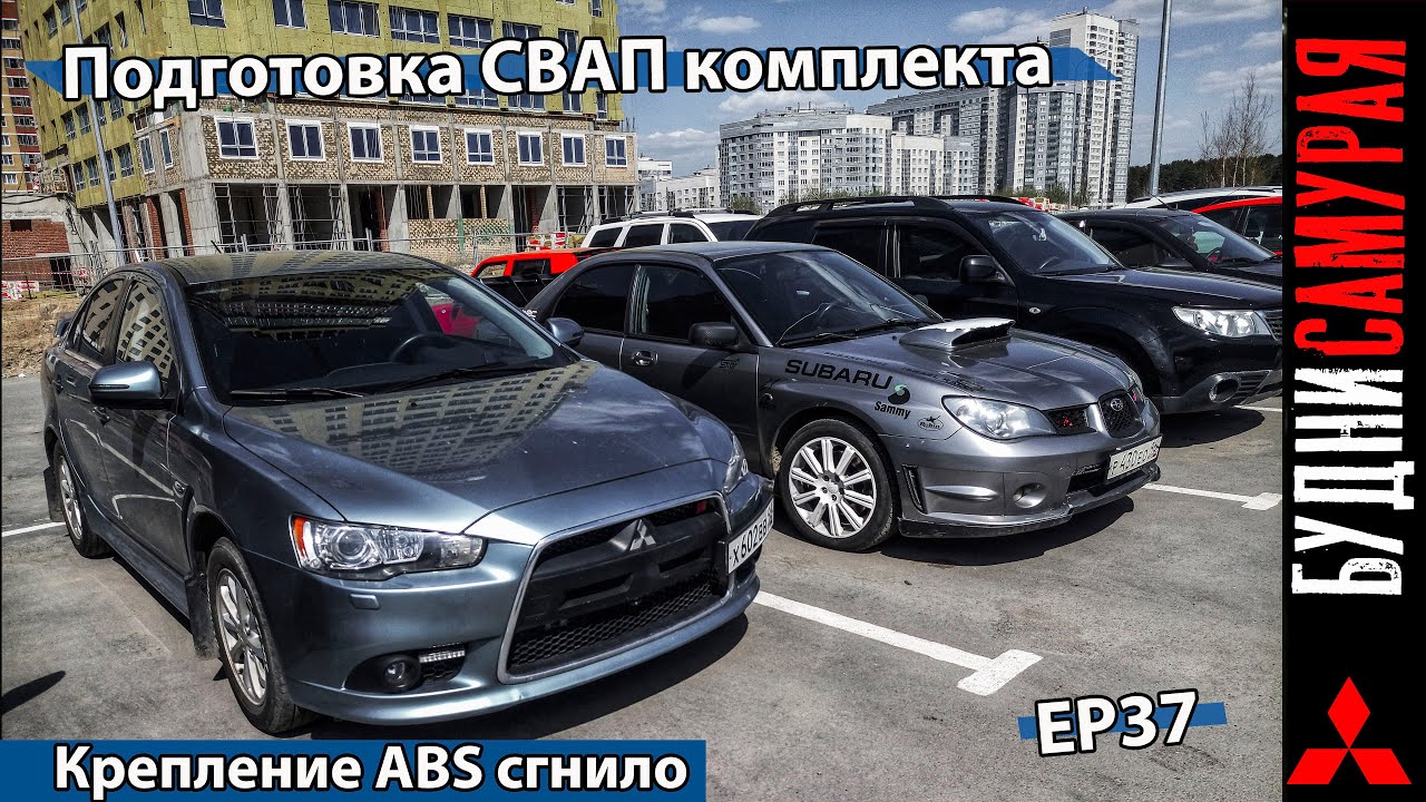 Подготовка деталей 4WD LANCER X к установке