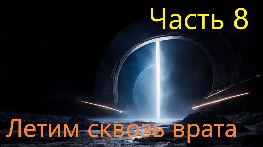 Прохождение Astro Colony - Первое путешествие через врата №8