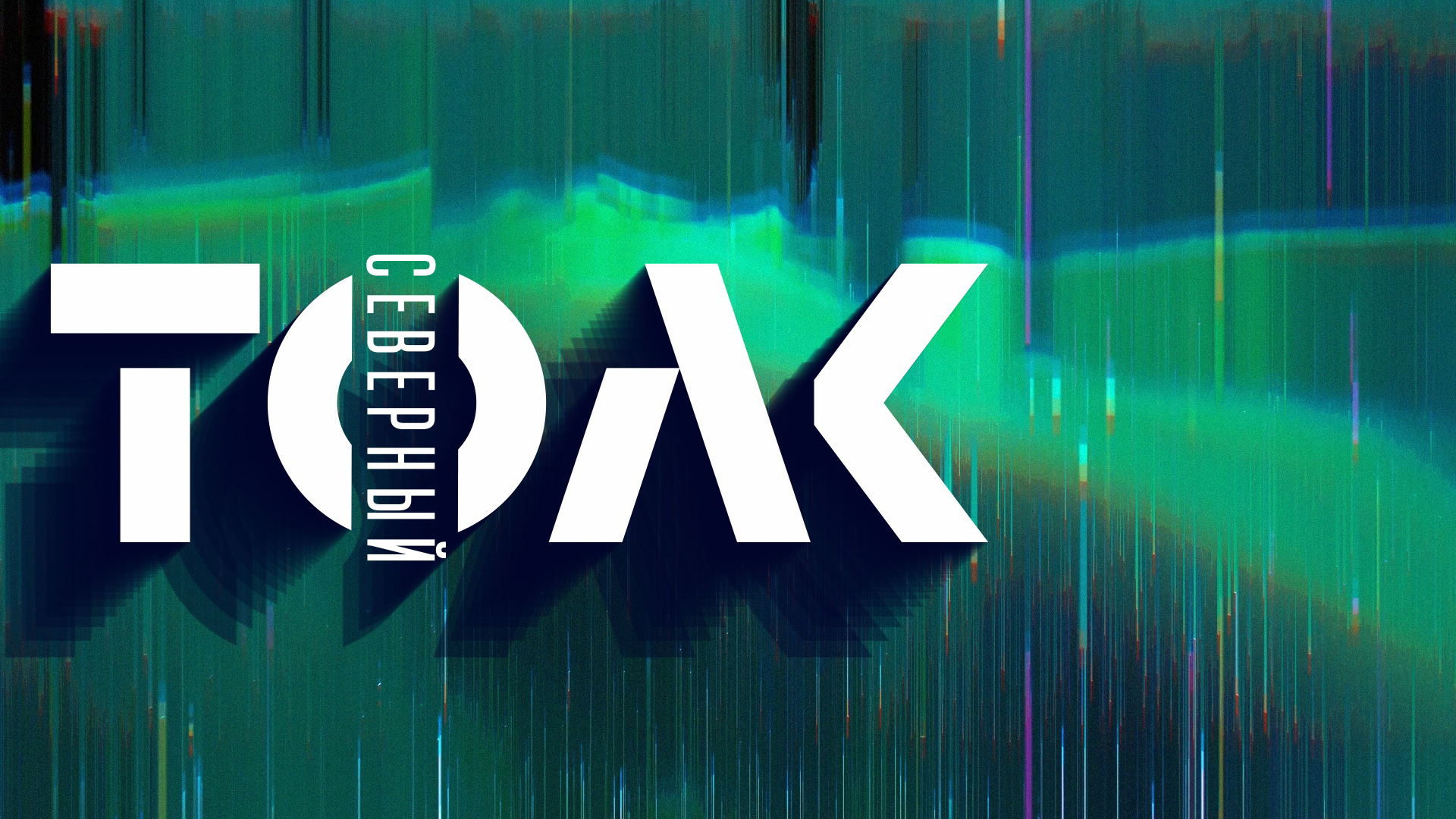 Подкаст "СЕВЕРНЫЙ ТОЛК". Выпуск №3. Наука на Севере