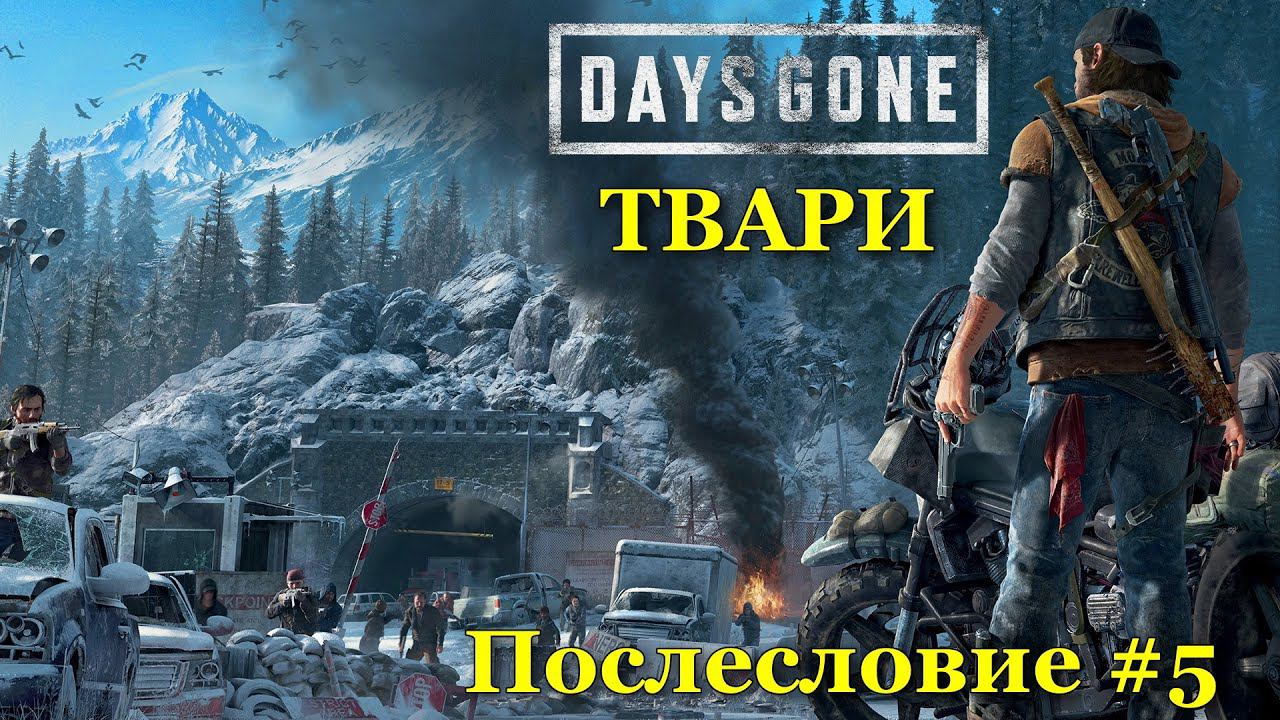 ФИНАЛ финалов - Послесловие #5 ТВАРИ в DAYS GONE Жизнь после
