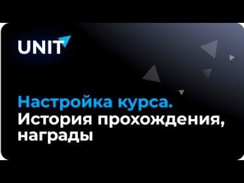 Настройки курса, история прохождения, награды