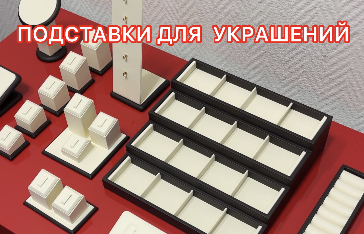 Подставки для украшений из комбинированной кожи
