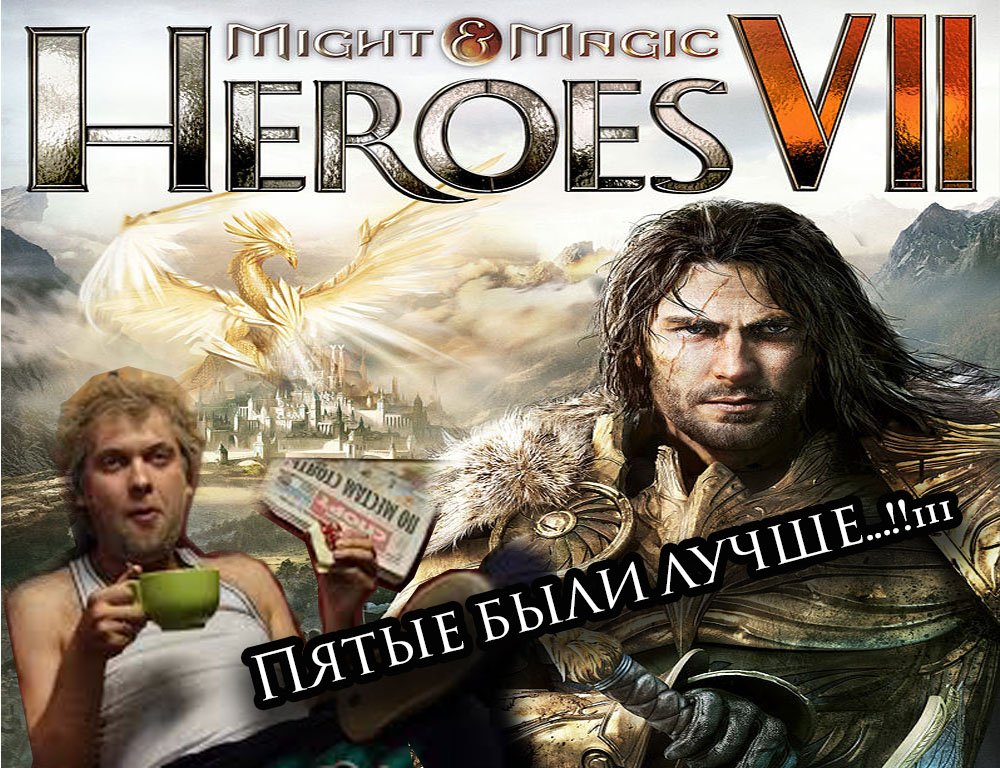 Герои 7 или верните нам 5-х!