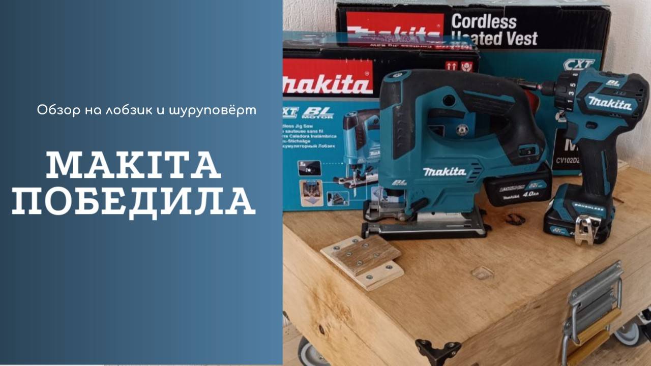 Макита победила, купил шуруповерт и лобзик CXT
