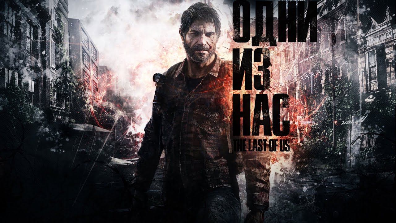 Одни из нас Part I Новые друзья | №8