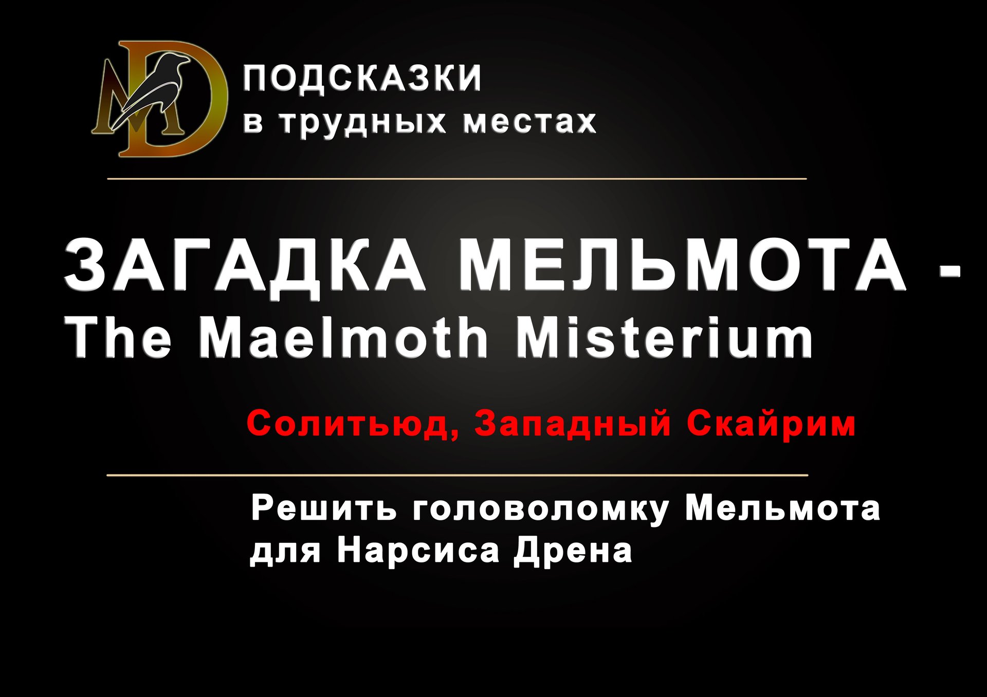 Загадка Мельмота / The Maelmoth Misterium / Западный Скайрим / Western Skyrim ESO puzzle