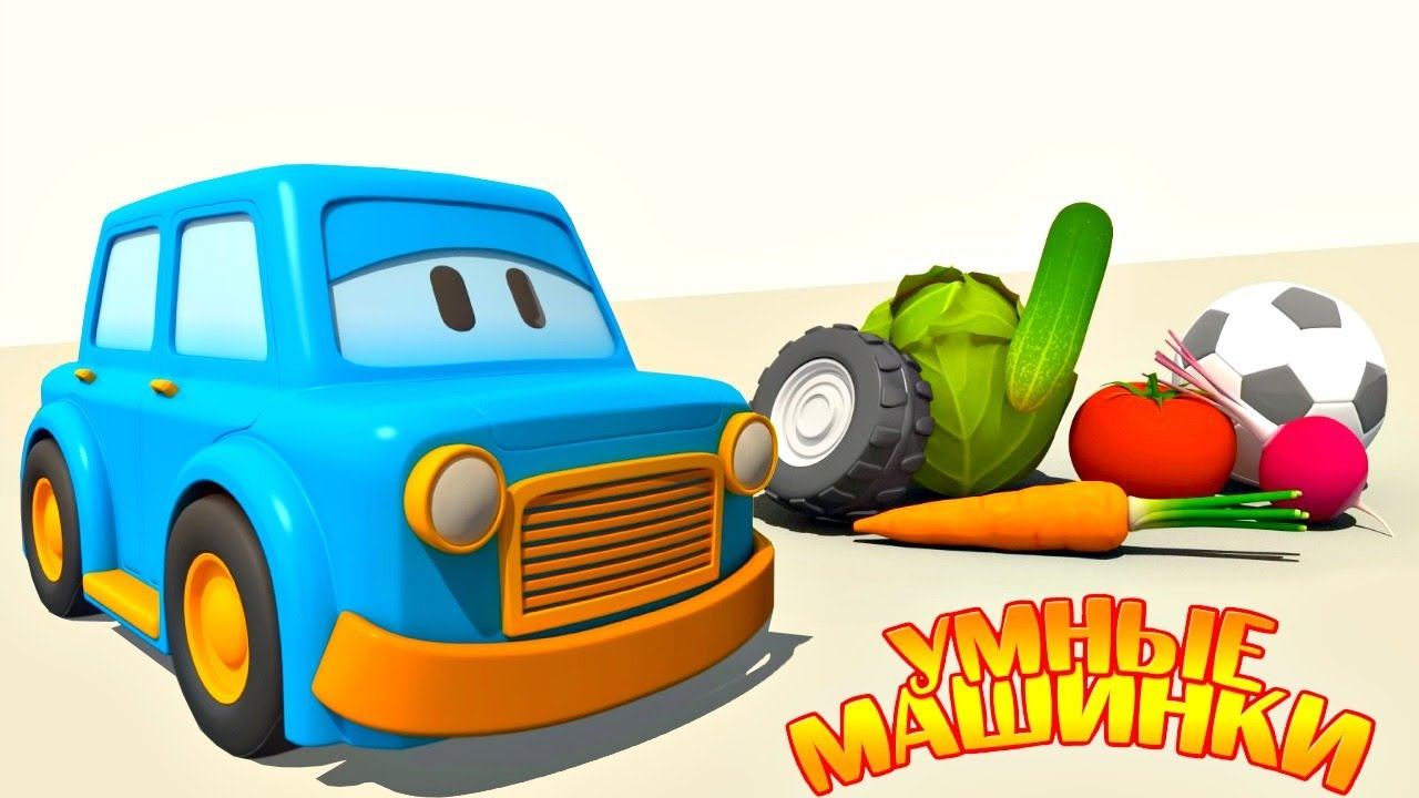 Умные машинки. Овощи для малышей - Мультики про машинки - Игры развивающие для самых маленьких