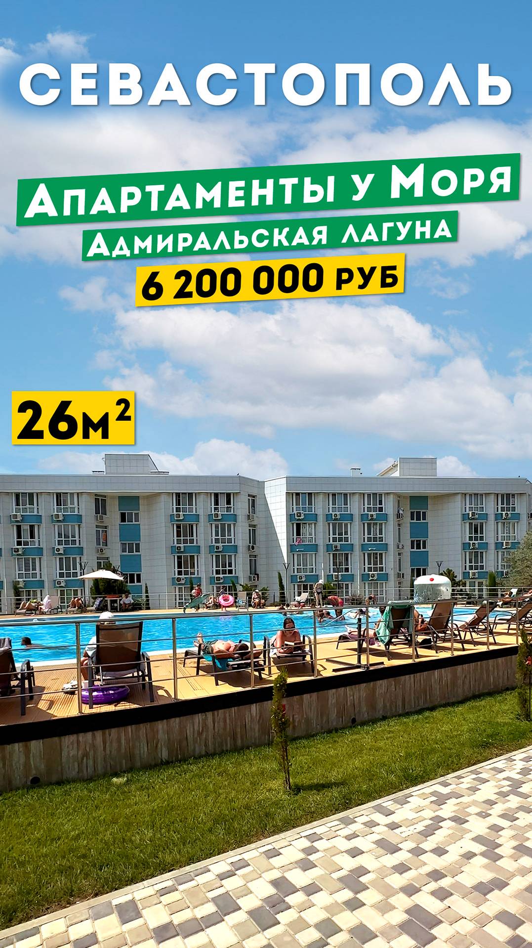 Апартаменты у Моря в Севастополе 6 200 000 руб. Адмиральская лагуна. Обзоры апартаментов в Крыму.