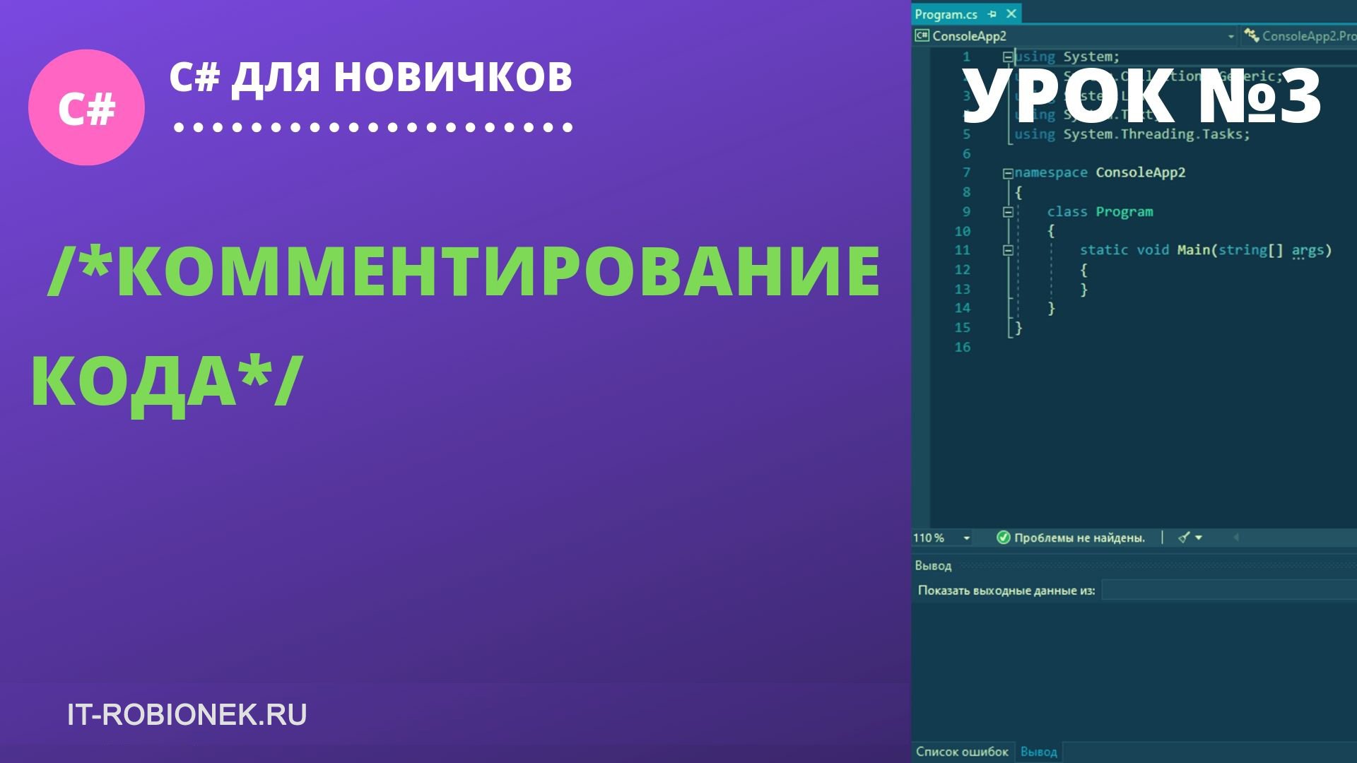 Урок №3 по C#: Комментирование кода