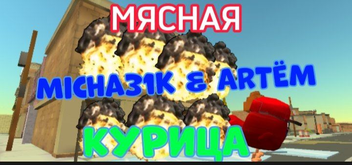 МЯСНАЯ КУРИЦА - ФИЛЬМ | Micha31k & ARTËM / ZUTEAM PRODUCTION