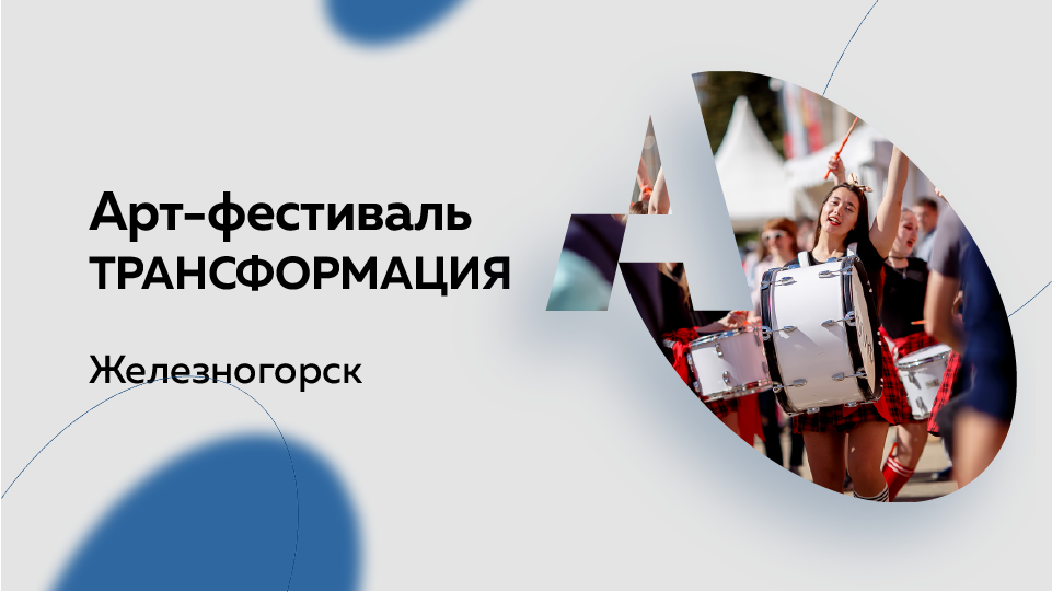 Арт-фестиваль ТРАНСФОРМАЦИЯ. Железногорск. 2021г.