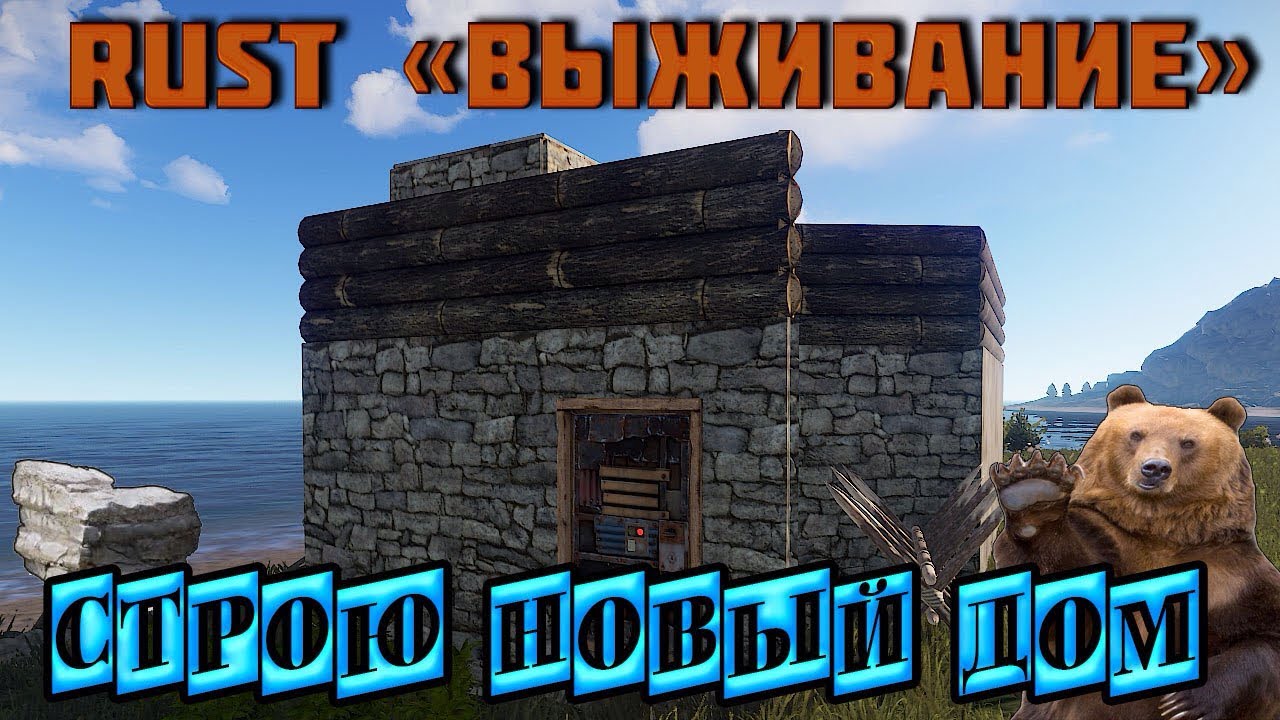 RUST "Выживание": Строю новый дом.