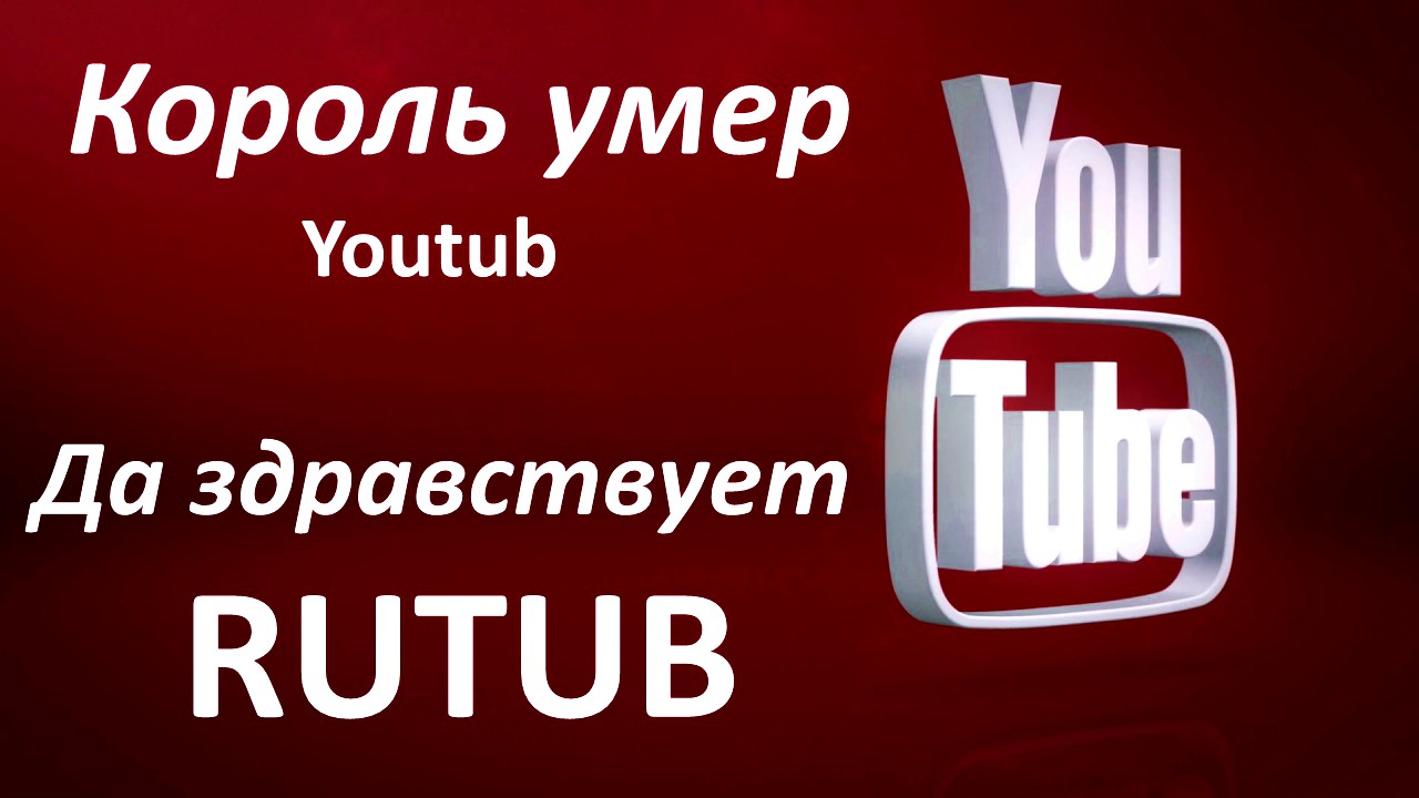 Прощай  Youtub | Привет RUTUB - Король умер да здравствует  король.