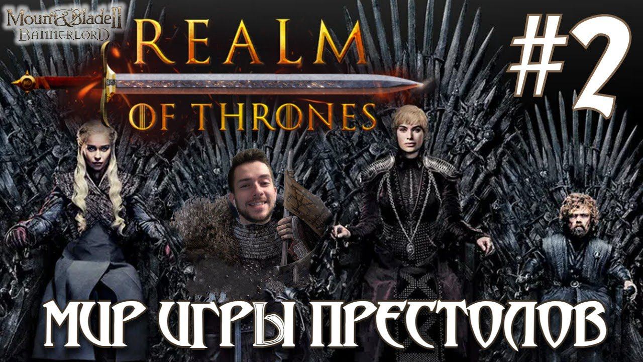 Mount & Blade II Realm of Thrones ПРОХОЖДЕНИЕ НА РУССКОМ #2 МИР ИГРЫ ПРЕСТОЛОВ