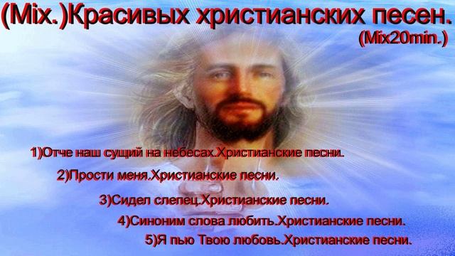 (Mix.)Красивых христианских песен.(Mix20min.)