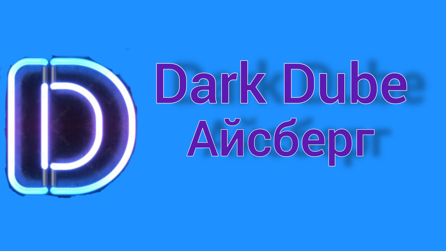 Айсберг по Дарк Дюбу!