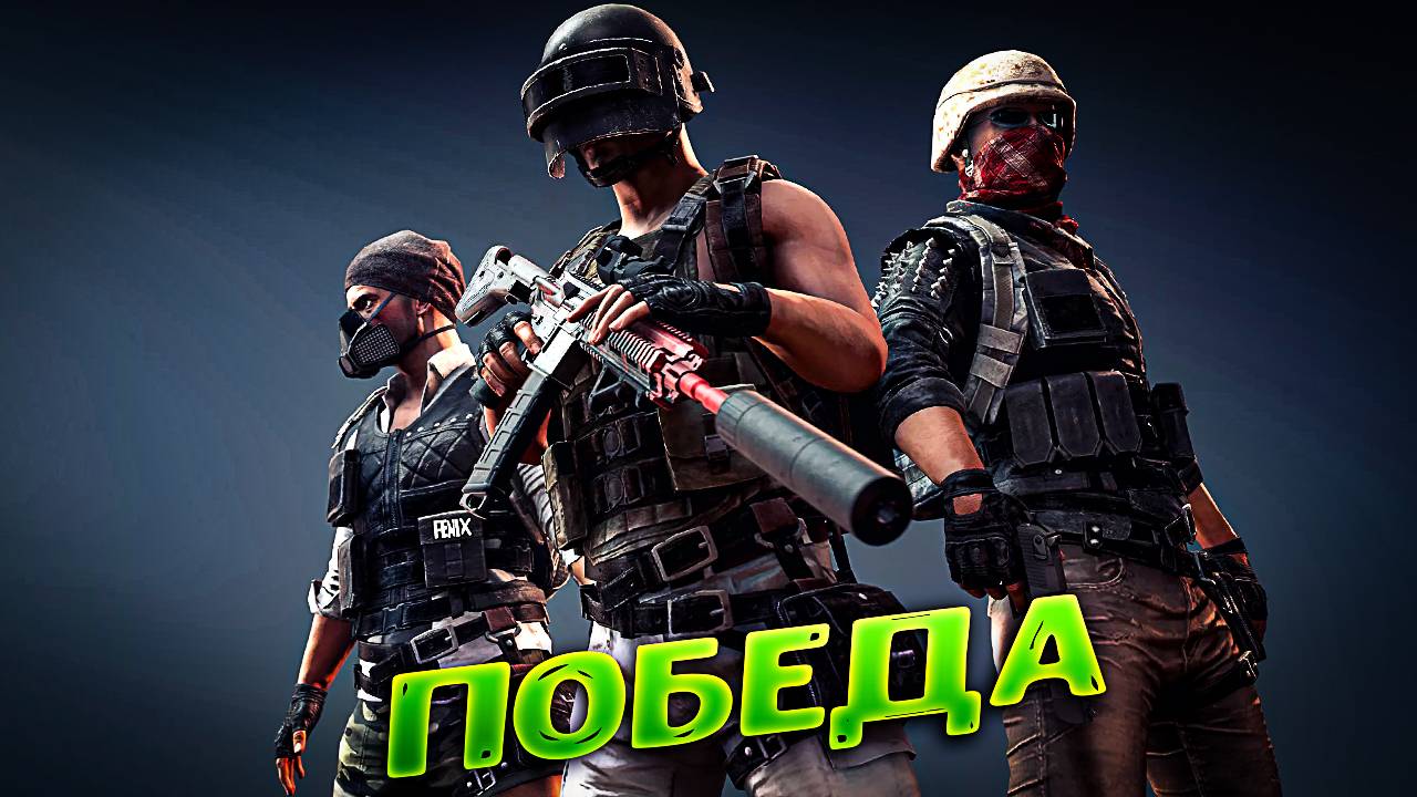 ПАБГ.ПОБЕДА