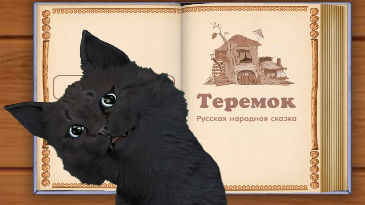 СКАЗКА ТЕРЕМОК ЧИТАЕМ С ГОВОРЯЩИМ СУПЕР КОТОМ ( ИГРА для ДЕТЕЙ )