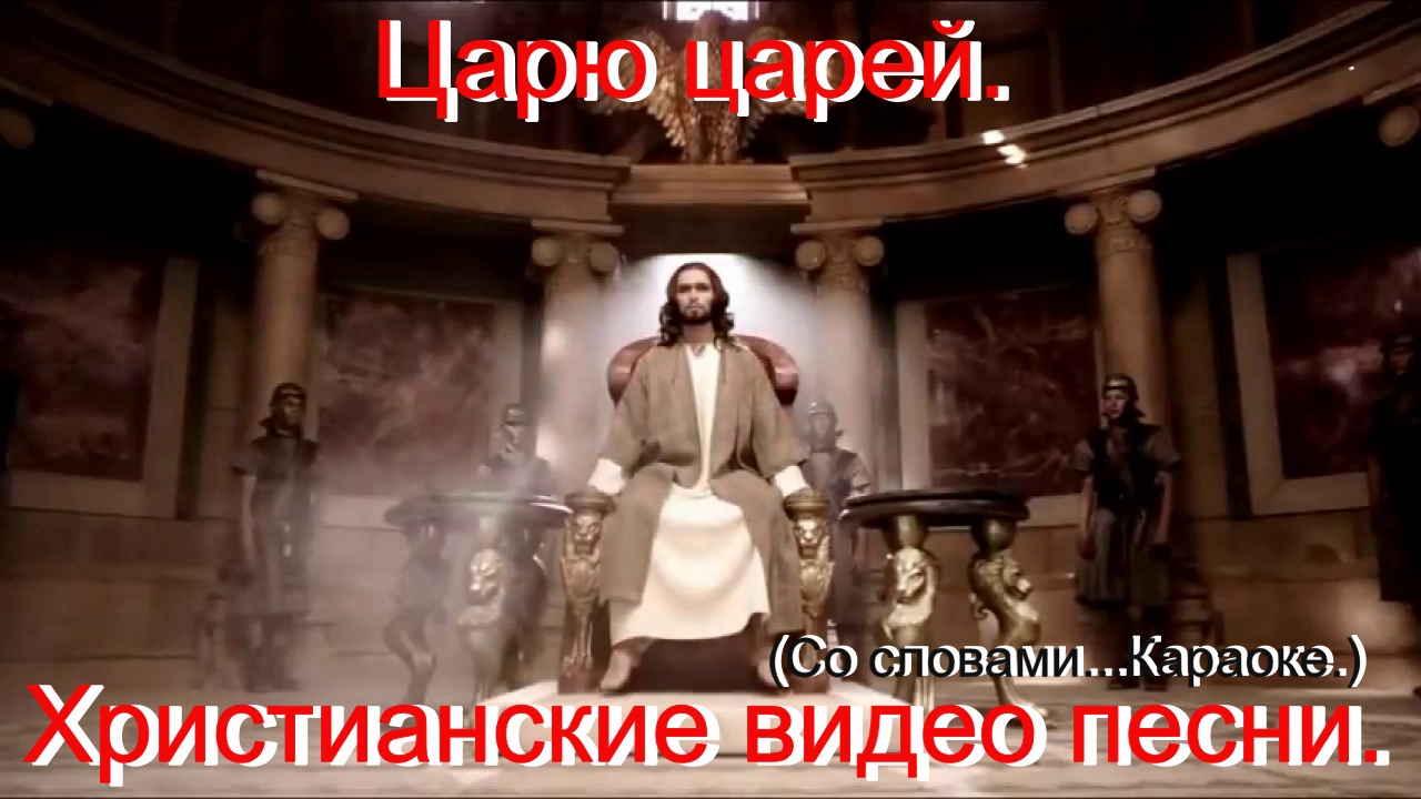 Царю царей.(Видео песни.)Христианские со словами.