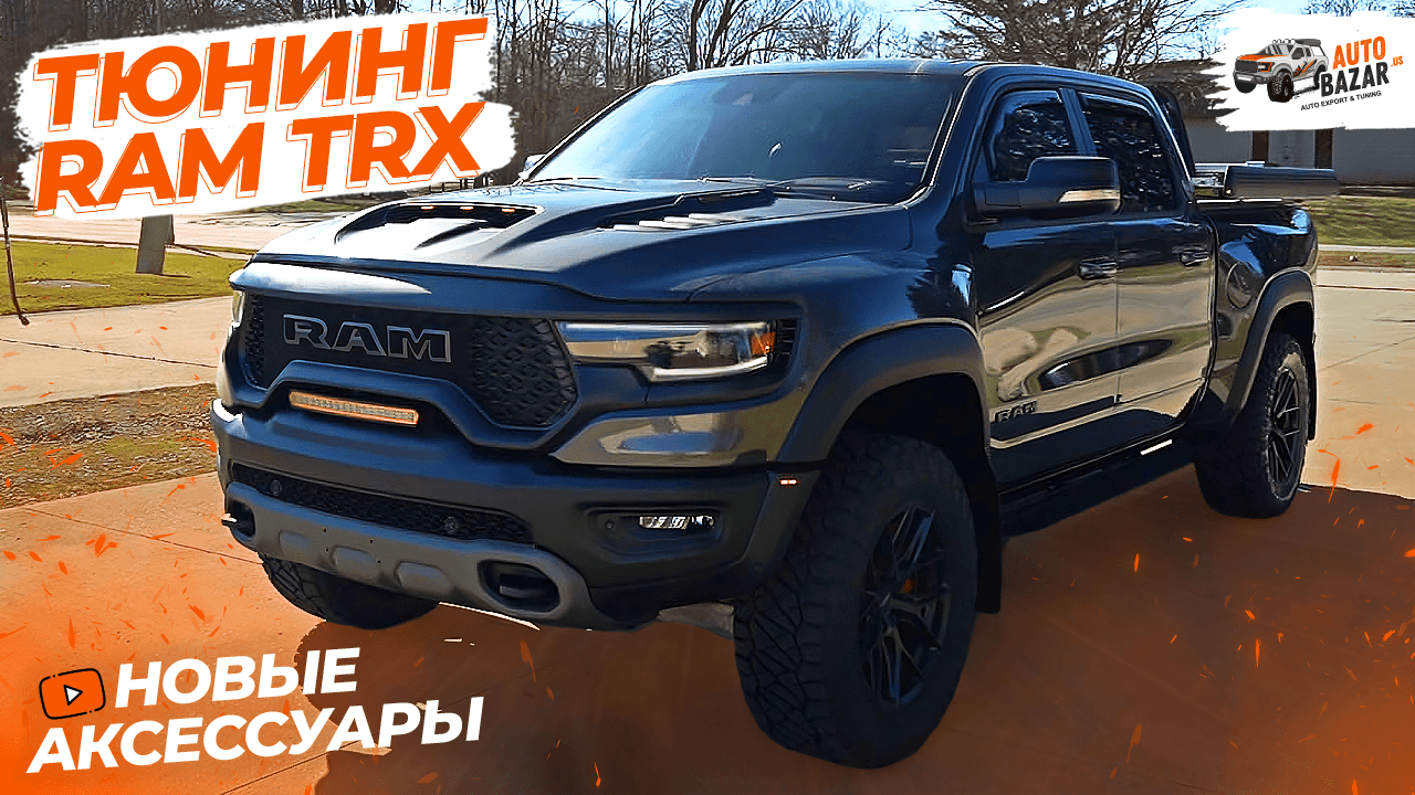 Тюнинг Ram TRX, новые аксессуары: усиленные тормоза, свет Rigid и платформа для снегоходов