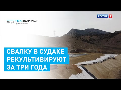 Свалку в Судаке рекультивируют за три года.