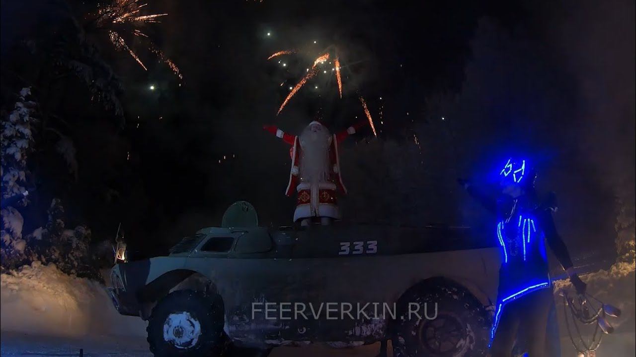 Дед Мороз зажигает!!!