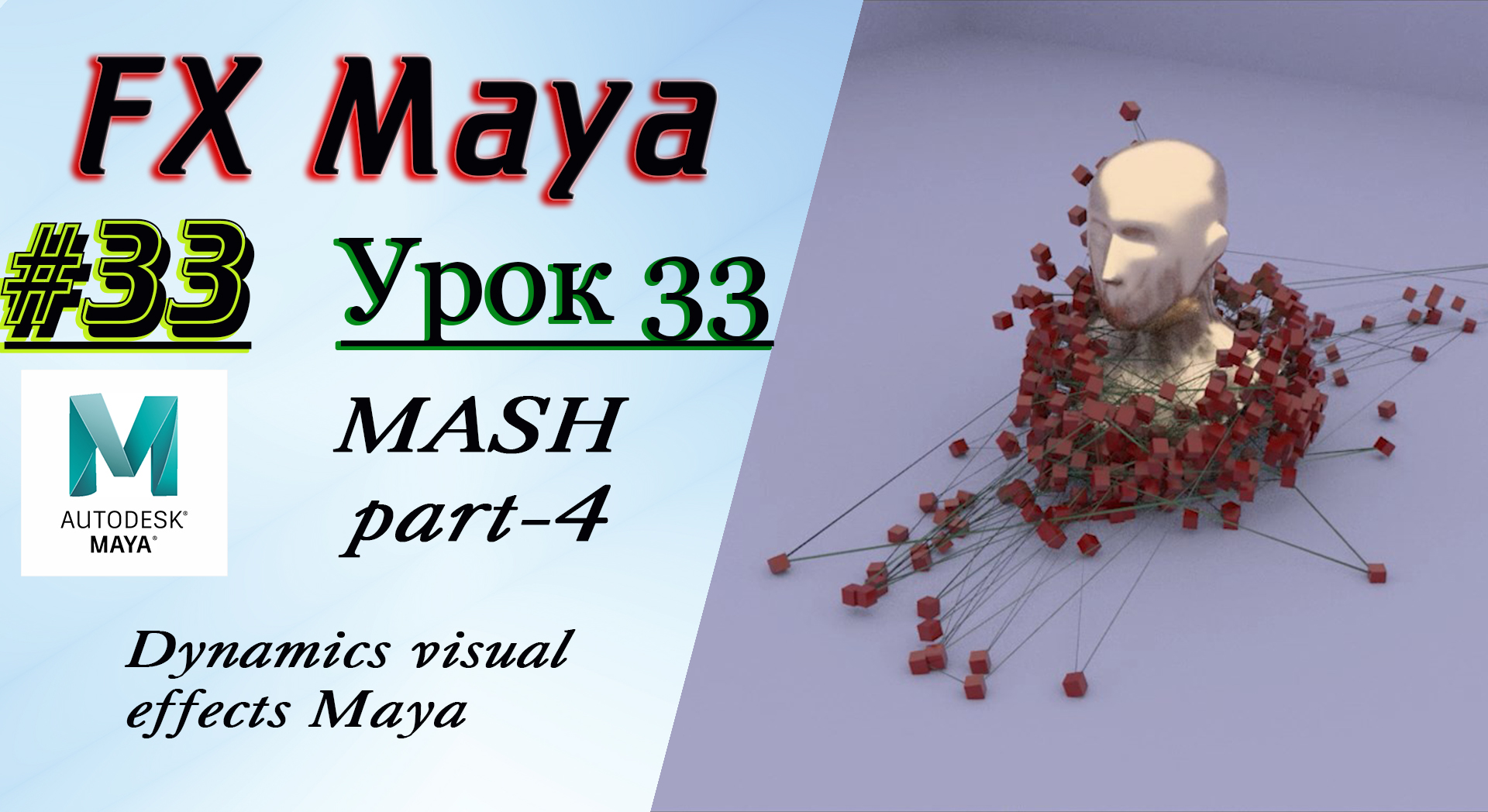 VFX Learning FX Masterclass 33 MASH part-4