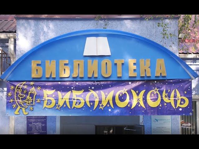 Библионочь-2023