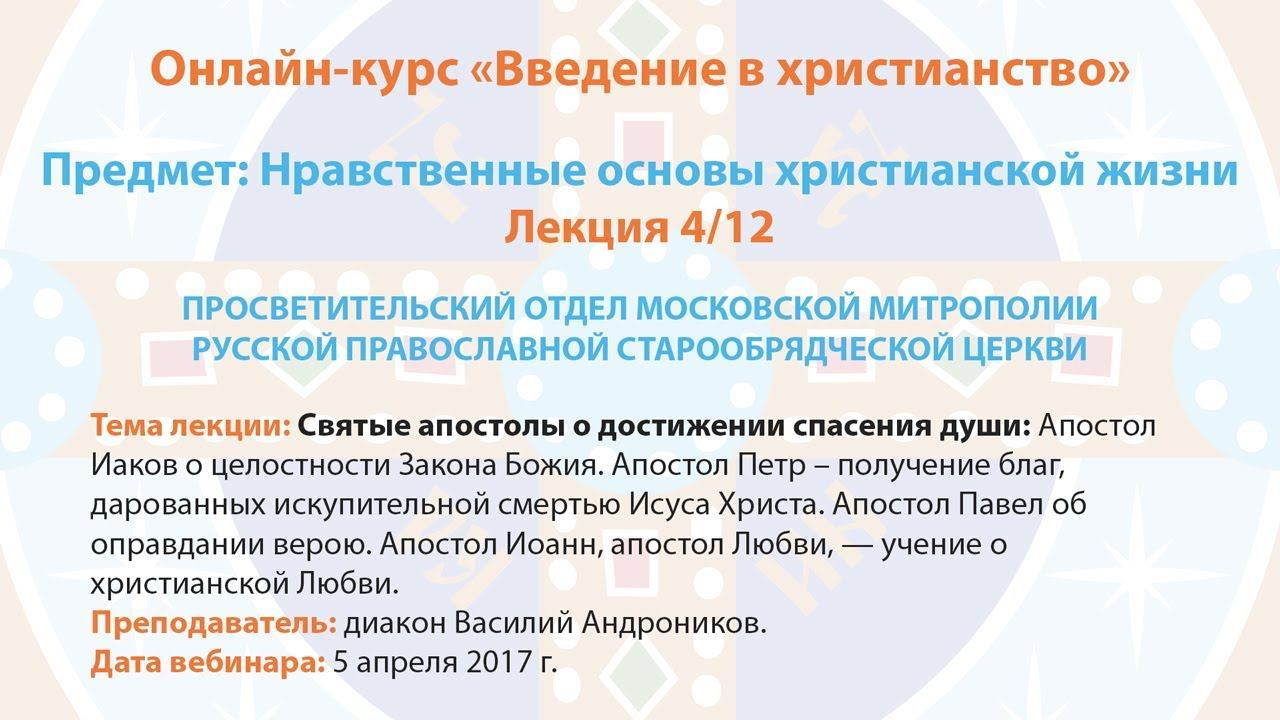 4/12 Нравственные основы христианской жизни (диакон Василий Андроников)