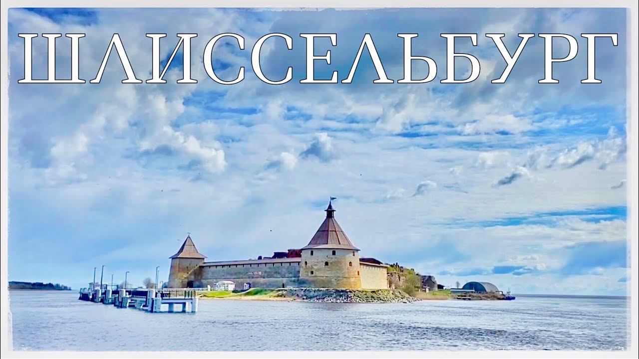 Шлиссельбург. Крепость Орешек. Достопримечательности города (The Shlisselburg Fortress. Russia)
