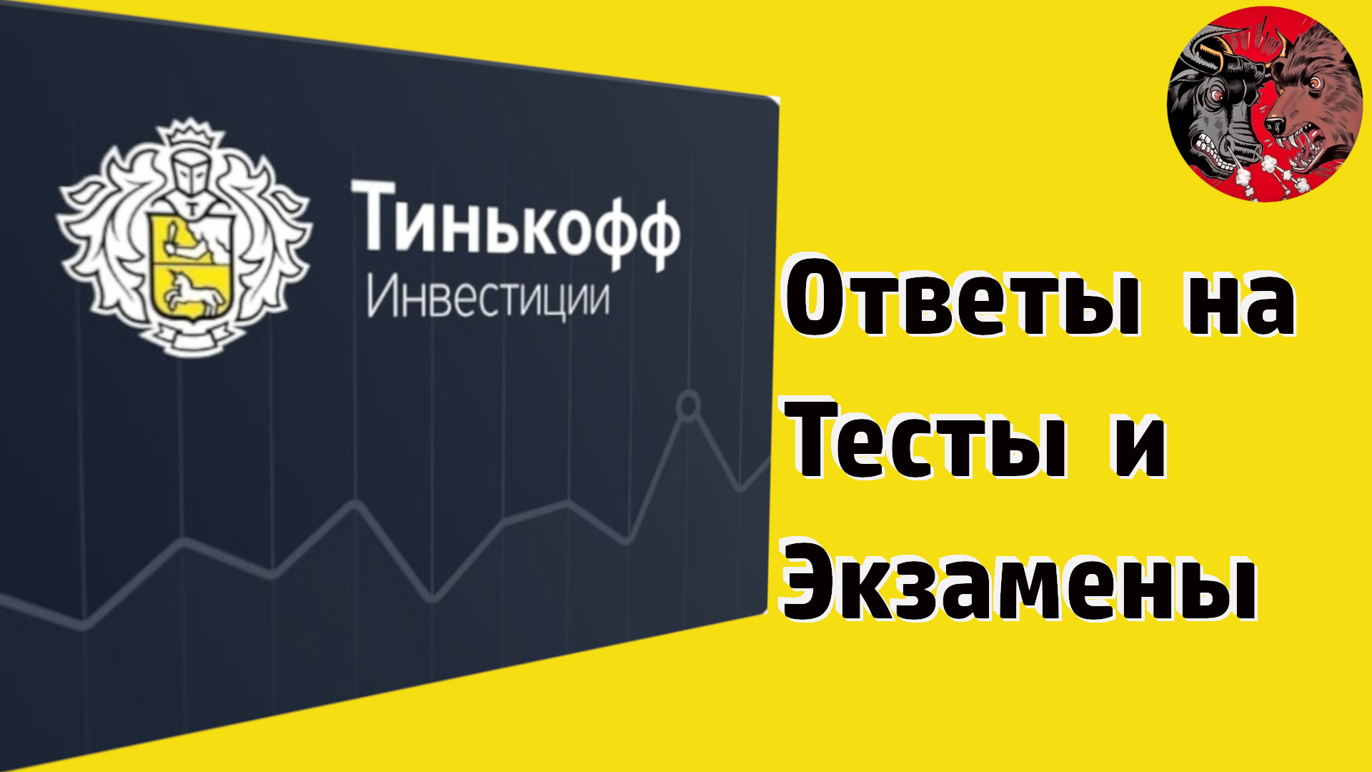 Ответы на тесты от Тинькофф / Инвестиции для начинающих с нуля. #2