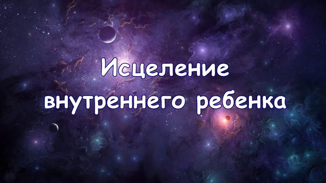 Исцеление внутреннего ребенка