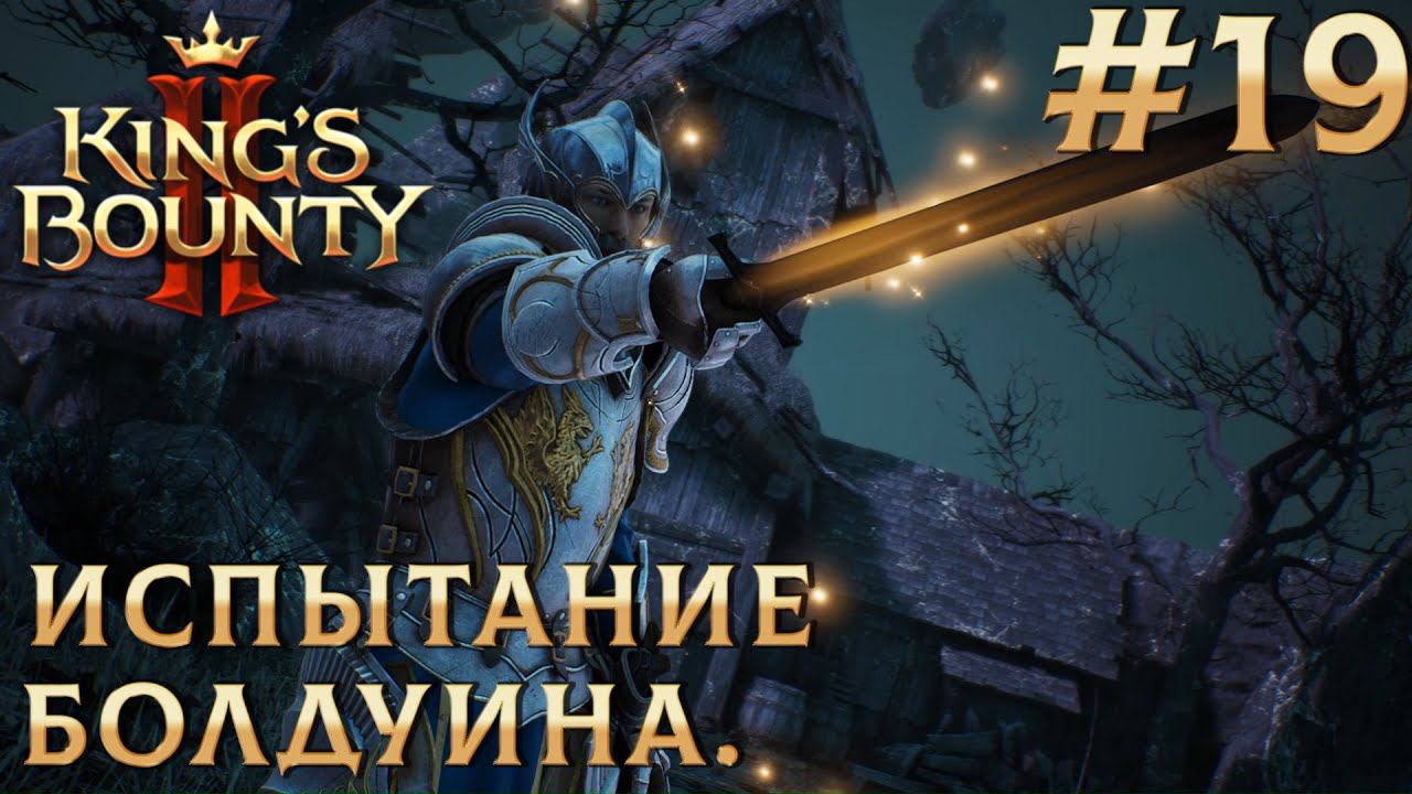 ПРОХОЖДЕНИЕ KING'S BOUNTY 2: Испытание Болдуина. #19