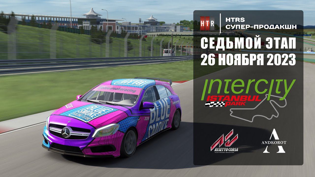 7 этап онлайн-чемпионата "HTRS супер-продакшн" | Istanbul Park | Лига ДВС