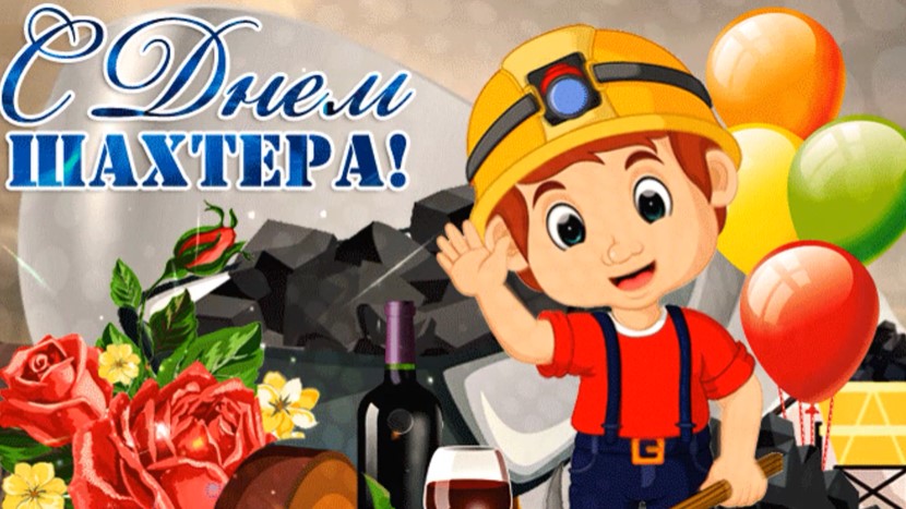 Будь ты счастлив и здоров, Шахтер!