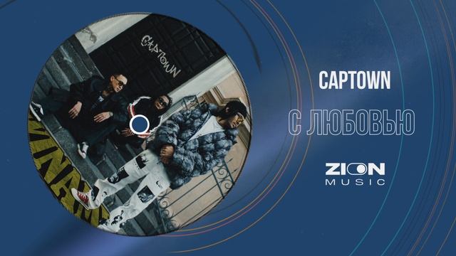 CAPTOWN  - C любовью