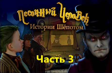 _Песочный человек. Истории шёпотом_ №3