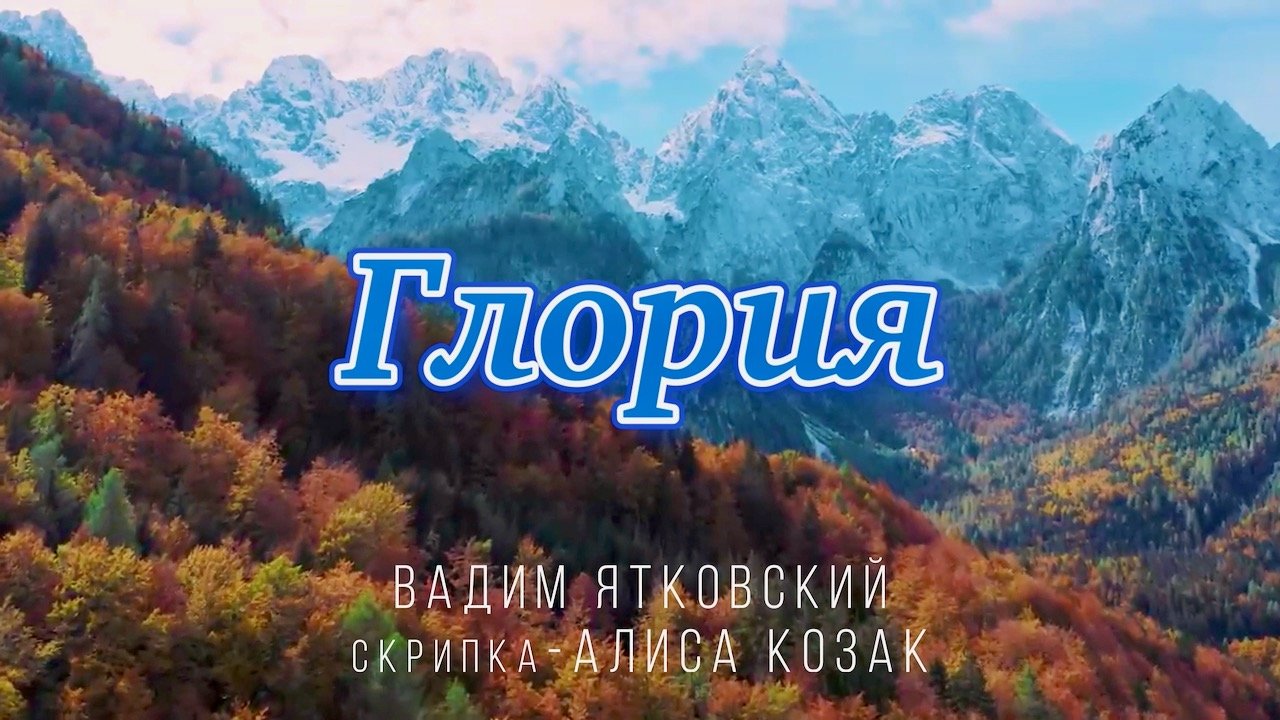 «Глория» Вадим Ятковский, скрипка Алиса Козак из альбома «Молитвы».