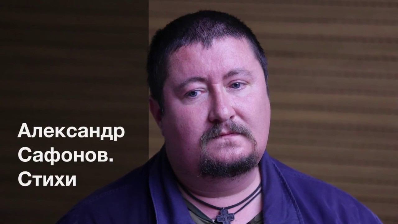 Александр Сафонов. Стихи