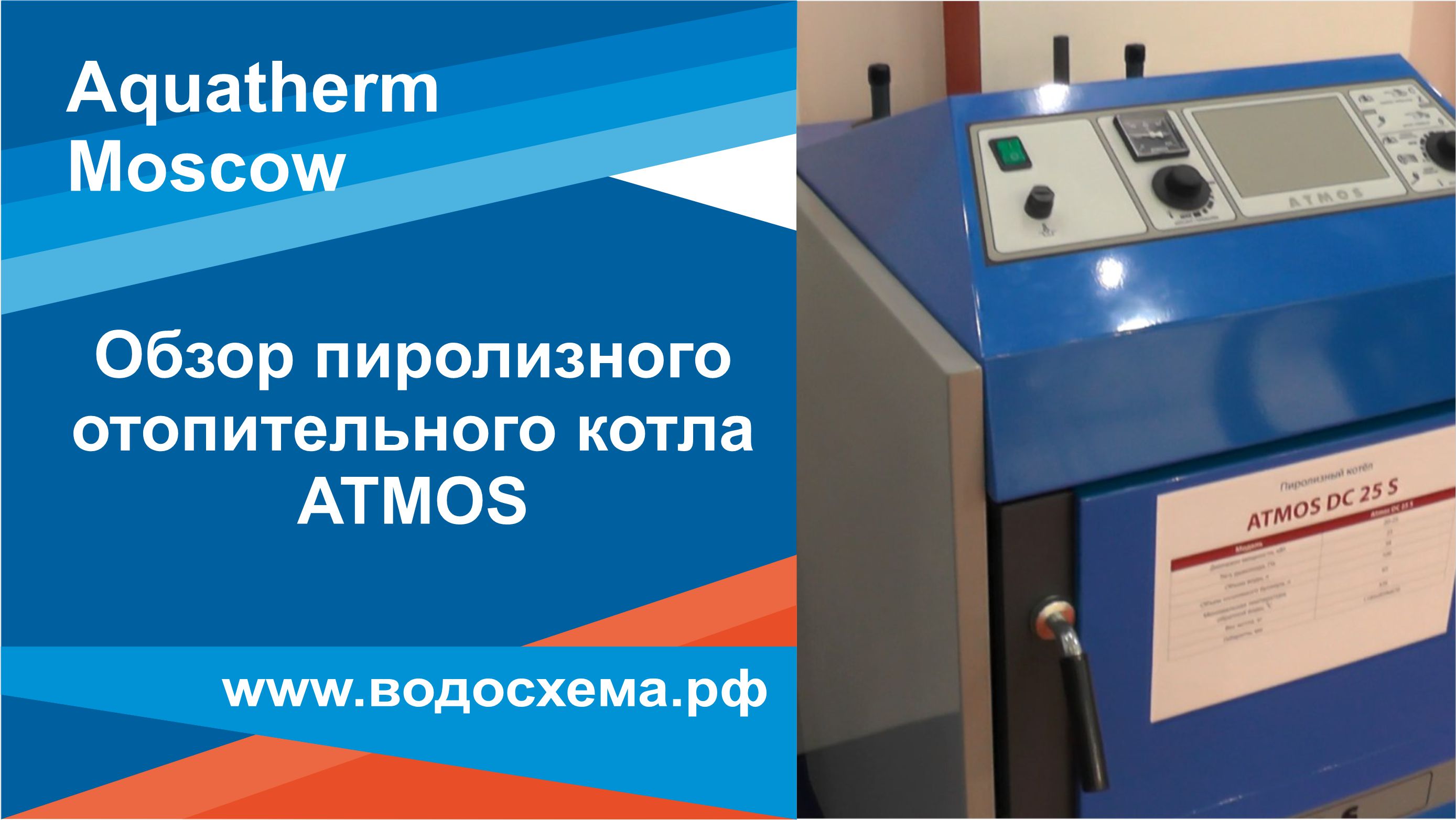 Обзор пиролизного котла ATMOS  Выставка Aquatherm Москва Отзыв от Кривых Олега.