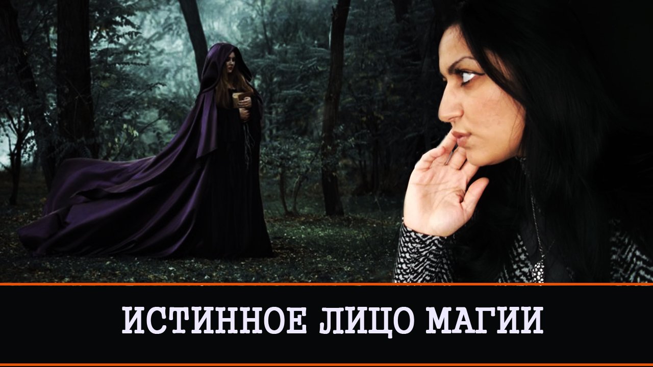ИСТИННОЕ ЛИЦО МАГИИ | ИНГА ХОСРОЕВА | ВЕДЬМИНА ИЗБА