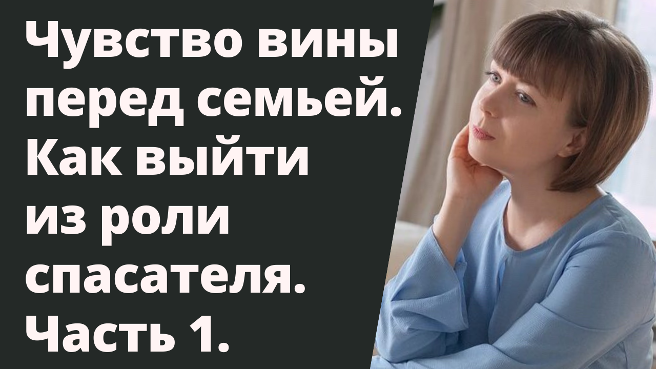 Чувство вины перед братьями/сестрами. Как выйти из роли спасателя. Комплекс спасателя. Часть 1.