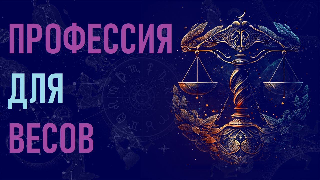 Профессия для знака зодиака Весы. #гороскоп