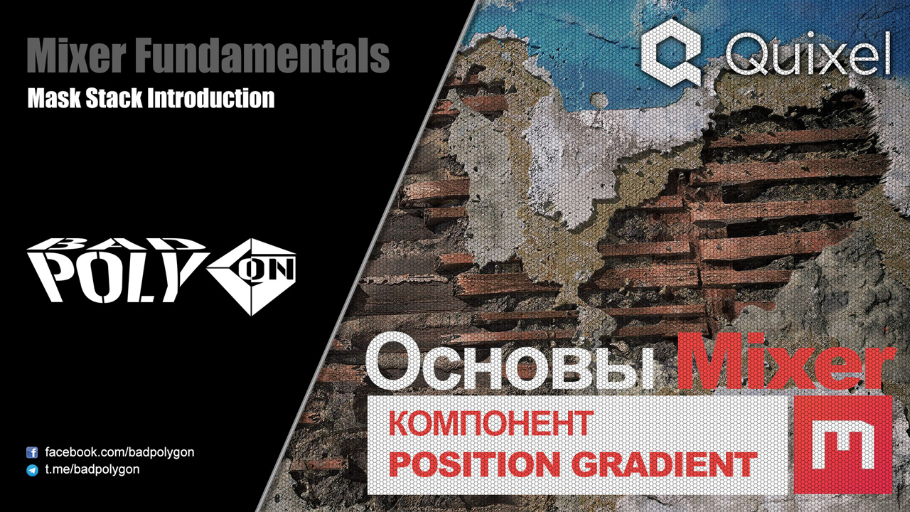 Основы Mixer 2020 - Компонент «Position Gradient»