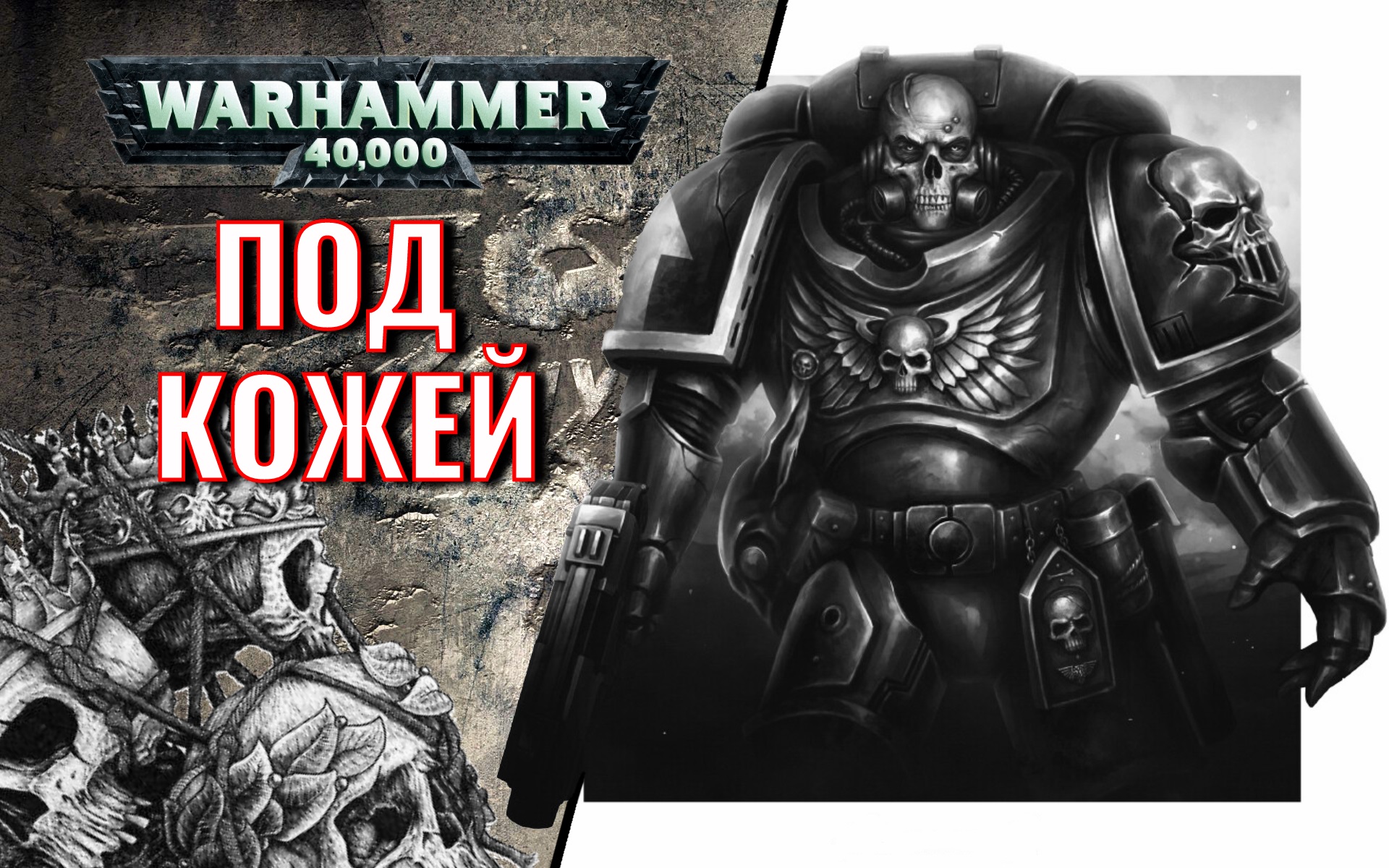 Под кожей [Warhammer 40000] Сара Коквелл. Рассказ.