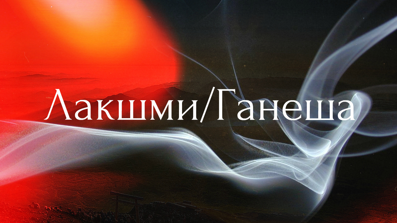 Лакшми-Ганеша День1 Часть2/2 Линия Лакшми.