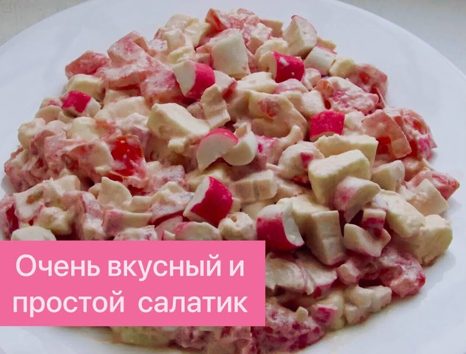 САМЫЙ БЫСТРЫЙ И ВКУСНЫЙ САЛАТИК С КРАБОВЫМИ ПАЛОЧКАМИ, ПОМИДОРАМИ И ПЛАВЛЕНЫМИ СЫРКАМИ!