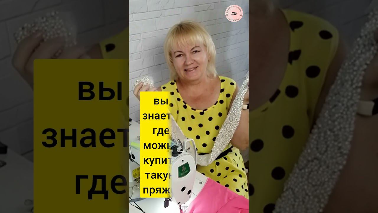 Шью жемчужный пояс. Наталья Яровая #урок #мода #одежда #обучение шитью