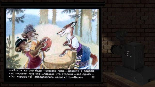 Диафильм 1973 года по мотивам венгерской народной сказки "Два жадных медвежонка"