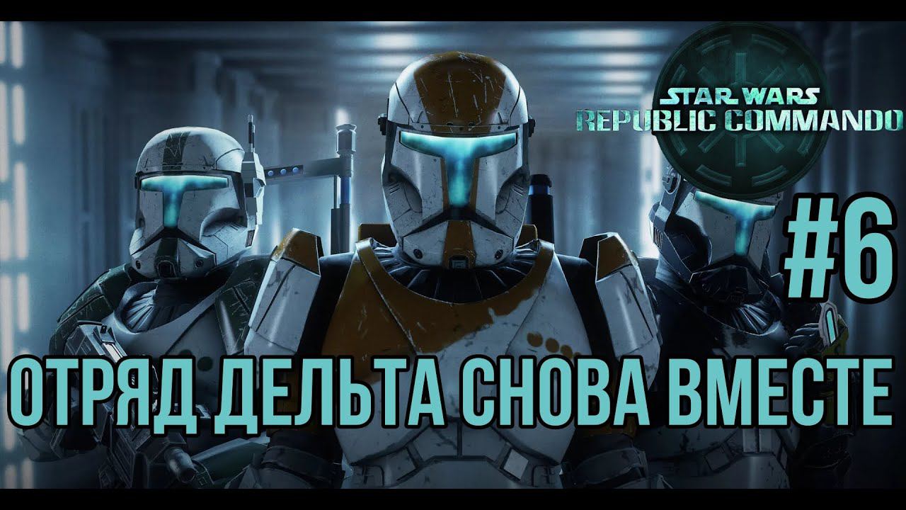 ОТРЯД ДЕЛЬТА СНОВА ВМЕСТЕ — STAR WARS Republic Commando / ПРОХОЖДЕНИЕ [#6] (Сложность "Hard")